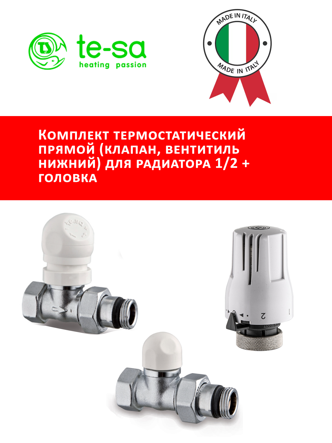 Комплект TESA термостатический клапан 1/2" прямой, вентиль нижний запорный 1/2" прямой, головка термостатическая