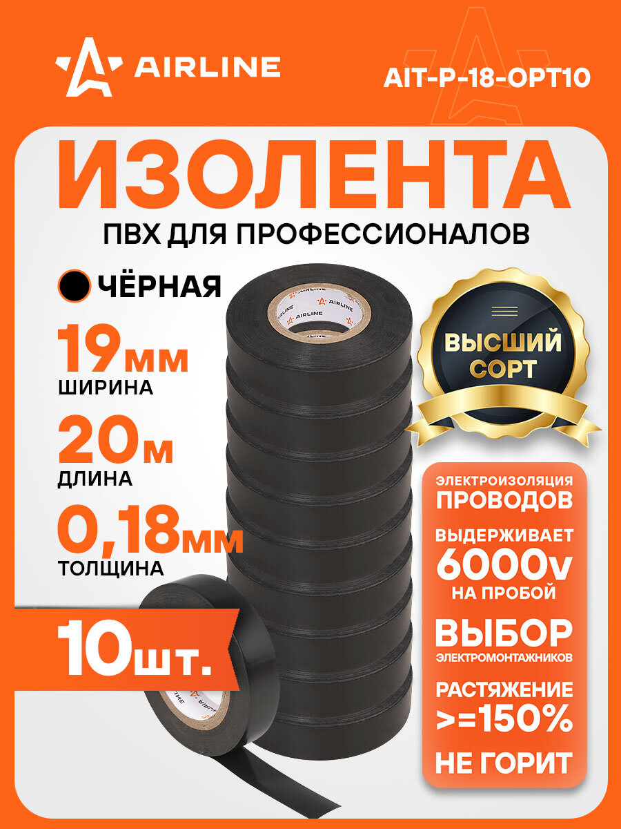 Изолента 10 шт черная ПВХ, 20 мх19 мм AIRLINE AIT-P-18