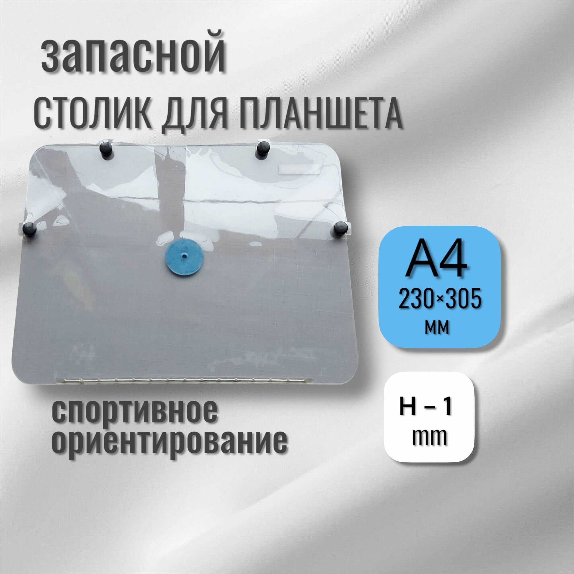 Планшет для спортивного ориентирования 230х305мм