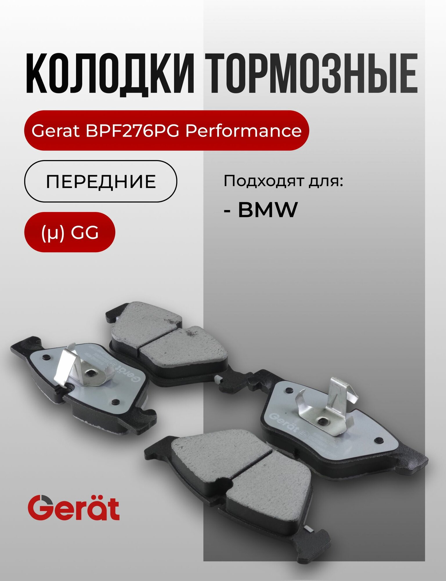 Тормозные колодки Gerat BPF276PG (передние) Low-metallic