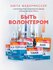 Быть волонтером / Федермессер Н.