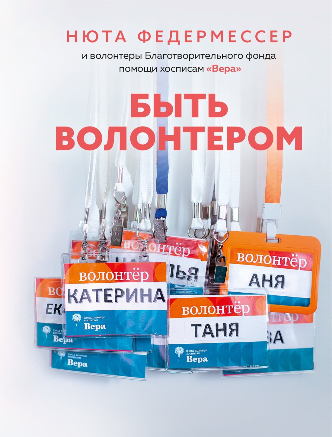 Персона. Быть волонтером. Федермессер Нюта