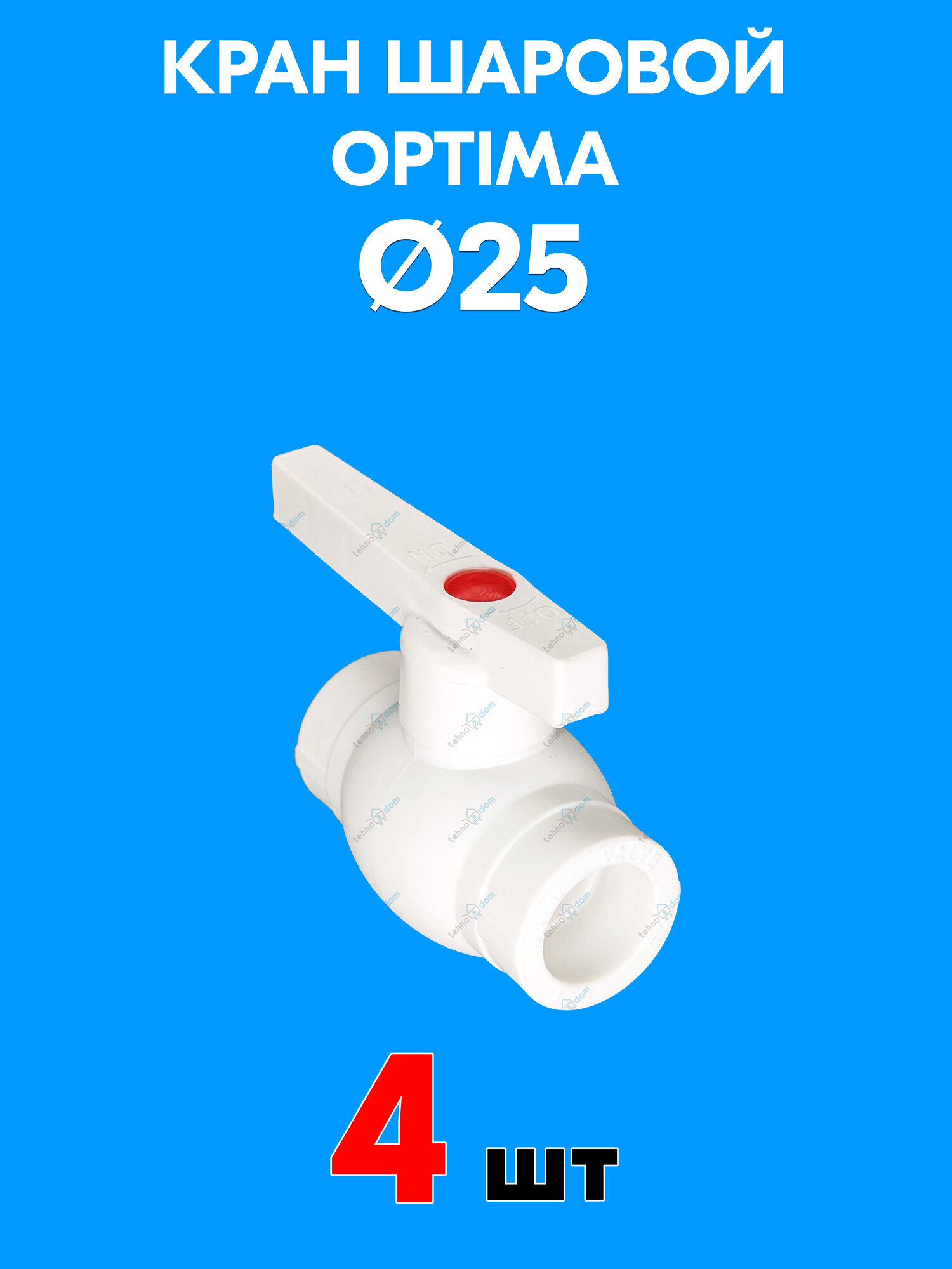 Кран шаровой OPTIMA для труб диаметром 25 мм. (4 шт) PPR Valfex