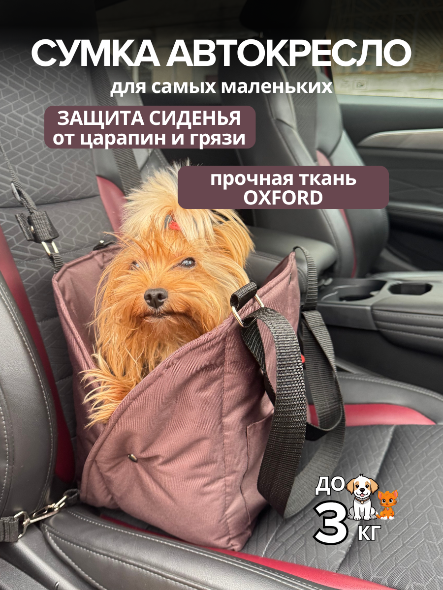 Автокресло - переноска для собак BEDBRO 28х21х29 см. Коричневый