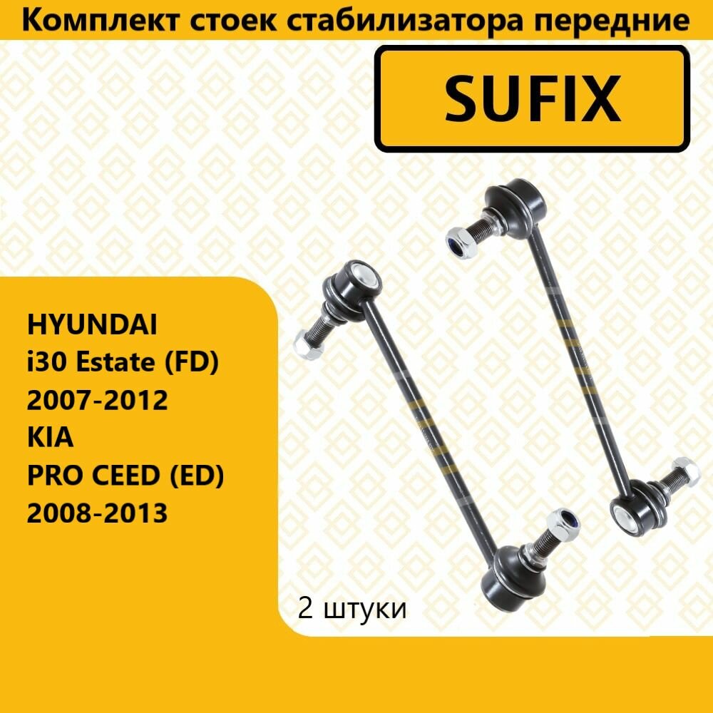 Комплект стоек стабилизатора передние, хендай ай 30 / HYUNDAI i30 Estate (FD) 2007-2012, киа про сид / KIA PRO CEED (ED) 2008-2013
