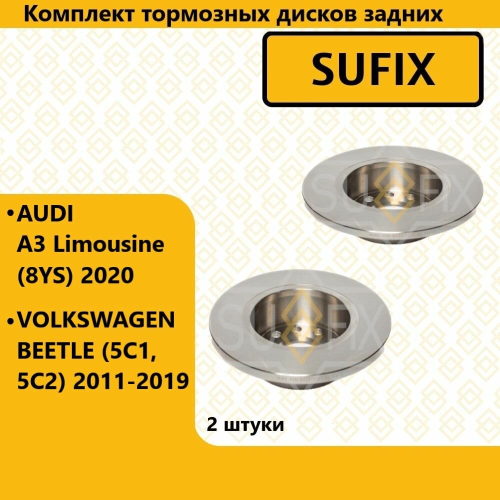 Комплект тормозных дисков задних, ауди а3 / AUDI A3 Limousine (8YS) 2020г, фольцваген битл / VOLKSWAGEN BEETLE (5C1, 5C2) 2011-2019
