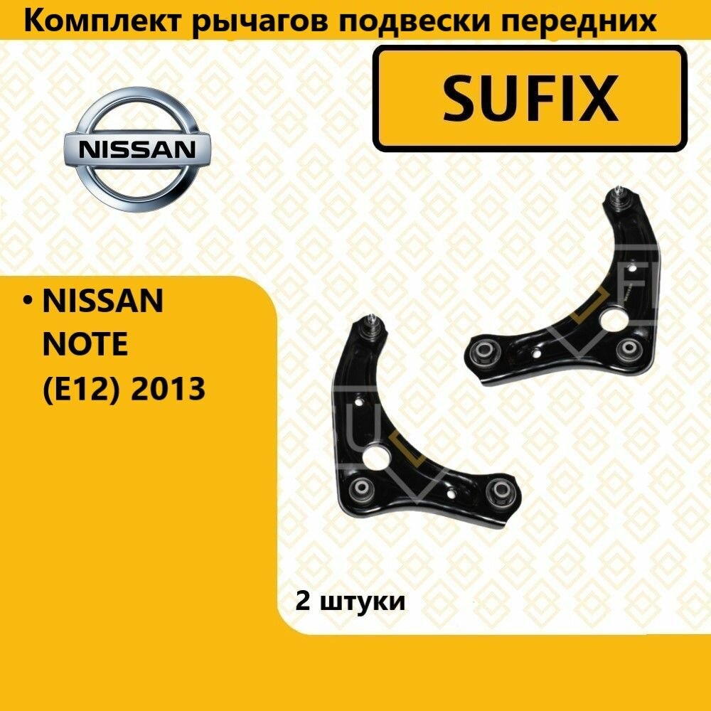 Комплект рычагов подвески передних, ниссан нот / NISSAN NOTE (E12) 2013 г. в.