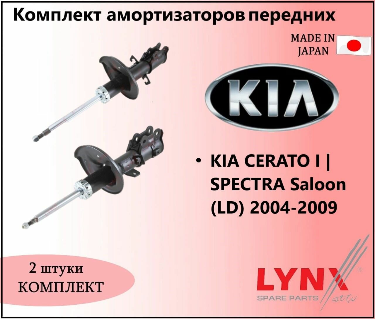 Комплект амортизаторов газовых передних, киа серато / KIA CERATO I SPECTRA Saloon (LD) 2004-2009