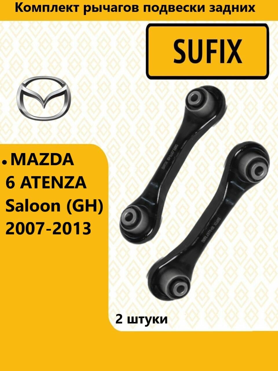 Комплект рычагов подвески задних, мазда 6 атенза / MAZDA 6 ATENZA Saloon (GH) 2007-2013