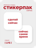 Cтикерпак 3D meswero - lys / 2 шт / сейчас