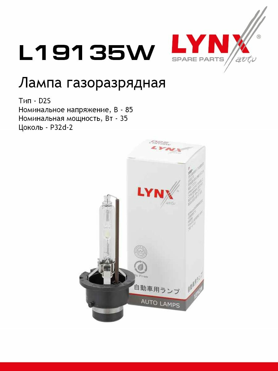 LYNXauto Лампа газоразрядная D2S 12V 35W P32d-2 4300K