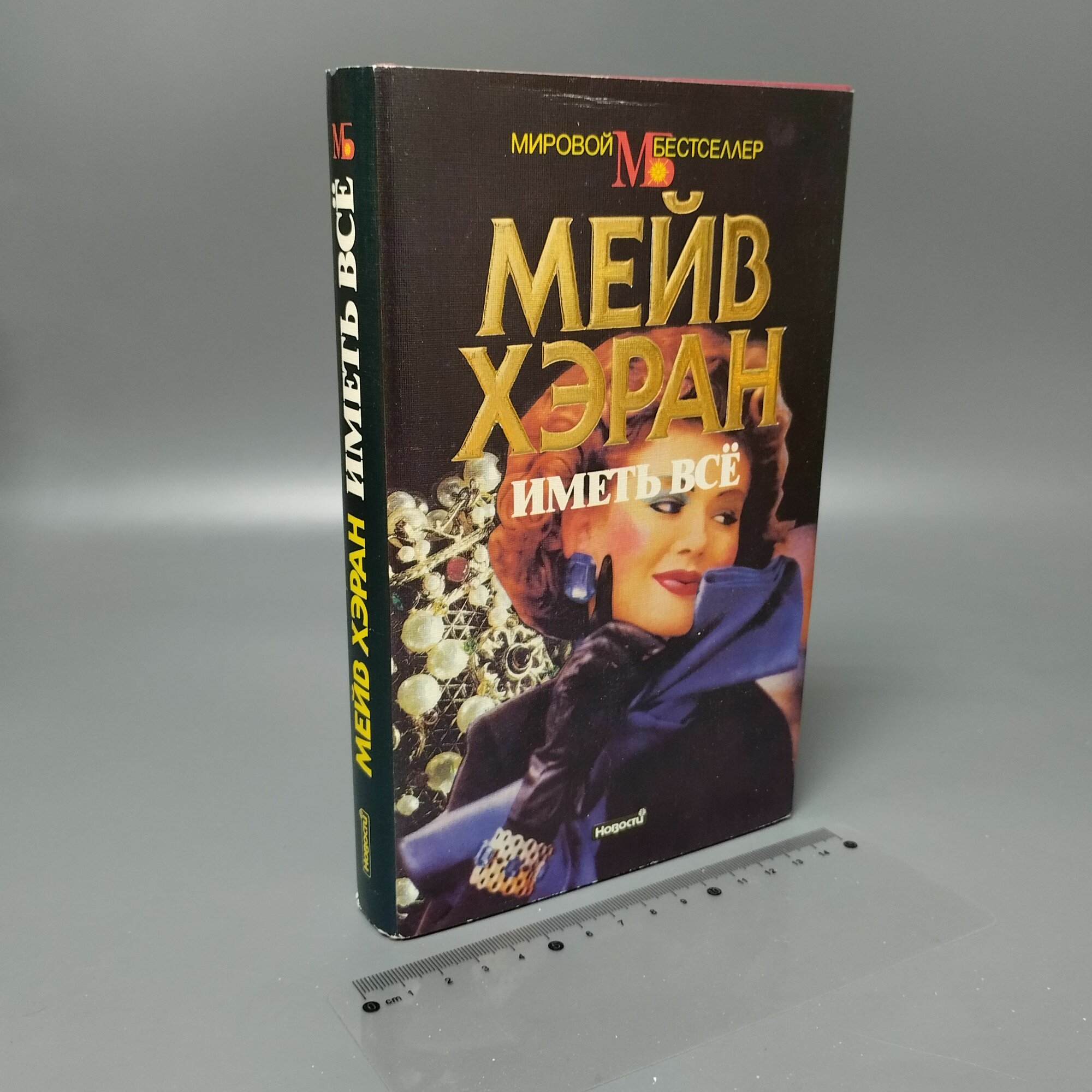 Иметь все. Хэрэн Мэйв. 1994