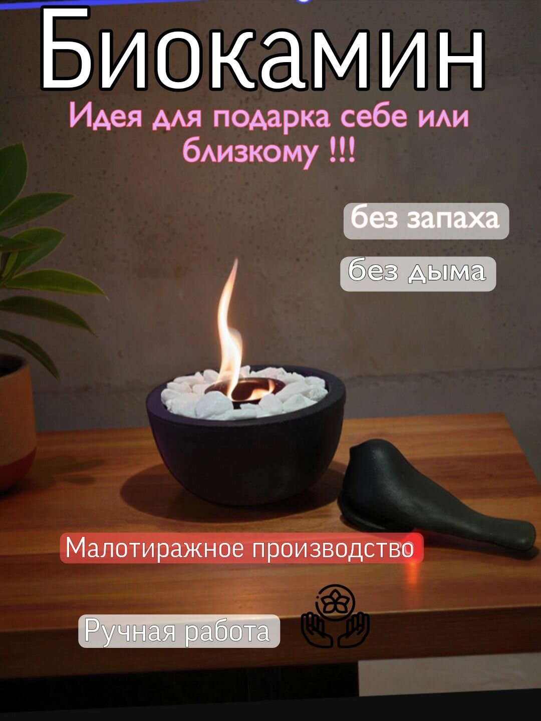 It's my Love Биокамин "Черная птица". Напольная. Настольная установка