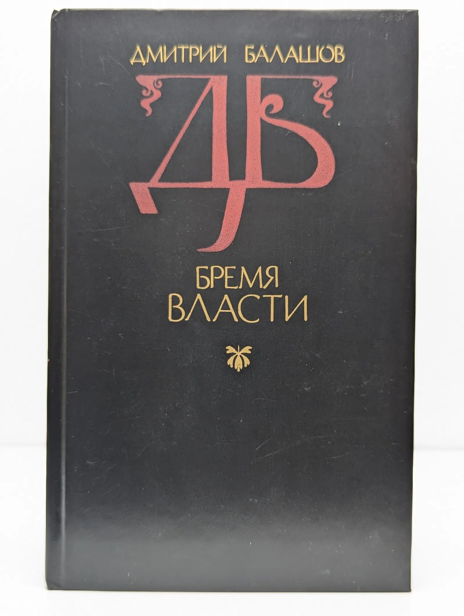 Бремя власти Балашов Дмитрий Михайлович 1989
