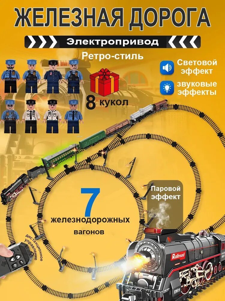 Железная дорога радиоуправление (7 вагонов) - Детский паровоз со звуком, трек 2.04м. Для детей 3+