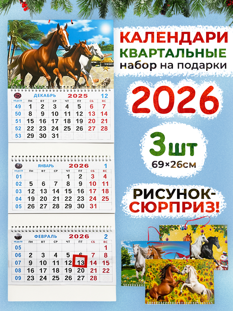 Календарь 2026 настенный трехблочный символ года Лошадь 3 шт