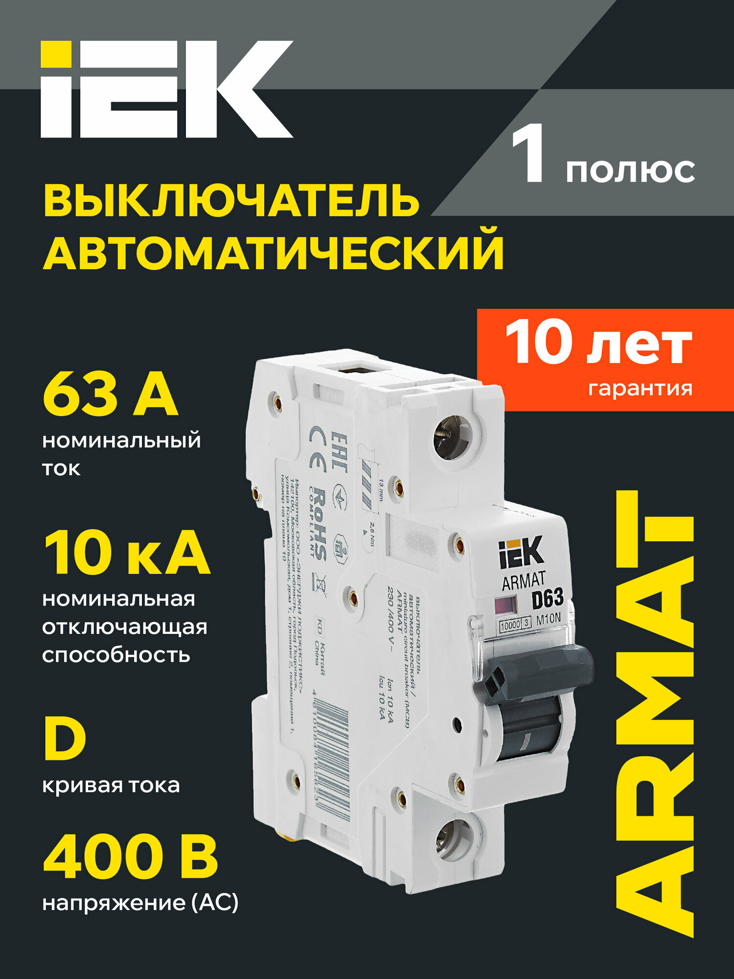 Автоматический выключатель IEK ARMAT M10N 1P D 63А, 10кА, 400В, AC, IP20, монтаж на DIN-рейку, белый