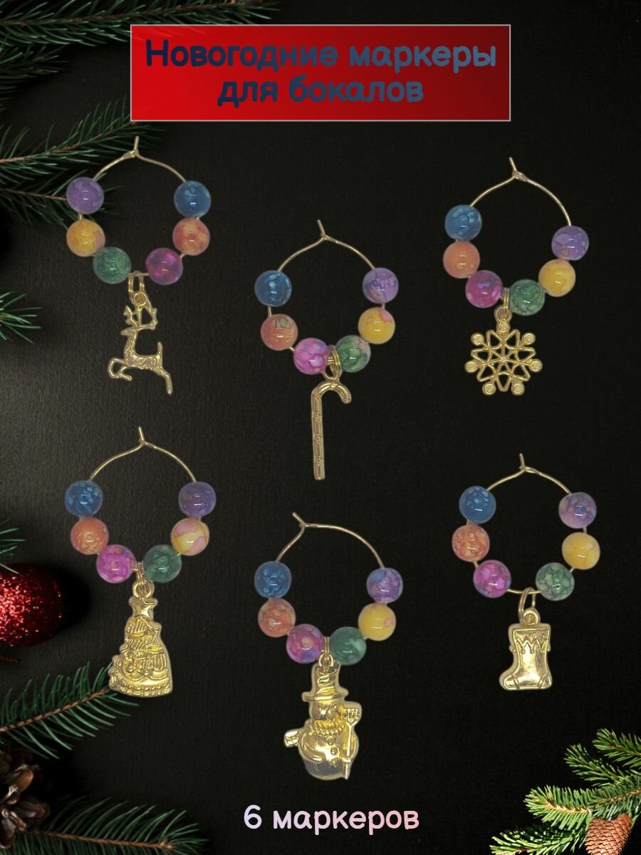 Маркеры для бокалов новогодние "Золото", 6 шт.