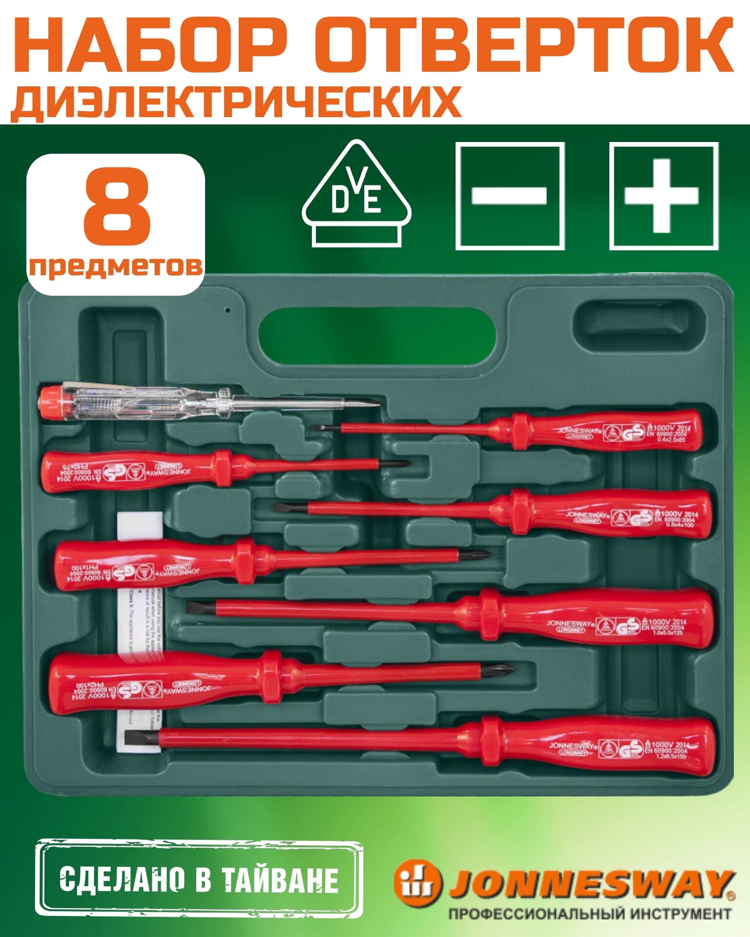 Набор отверток стержневых диэлектрических, 8 предметов, D02AP08S, Jonnesway