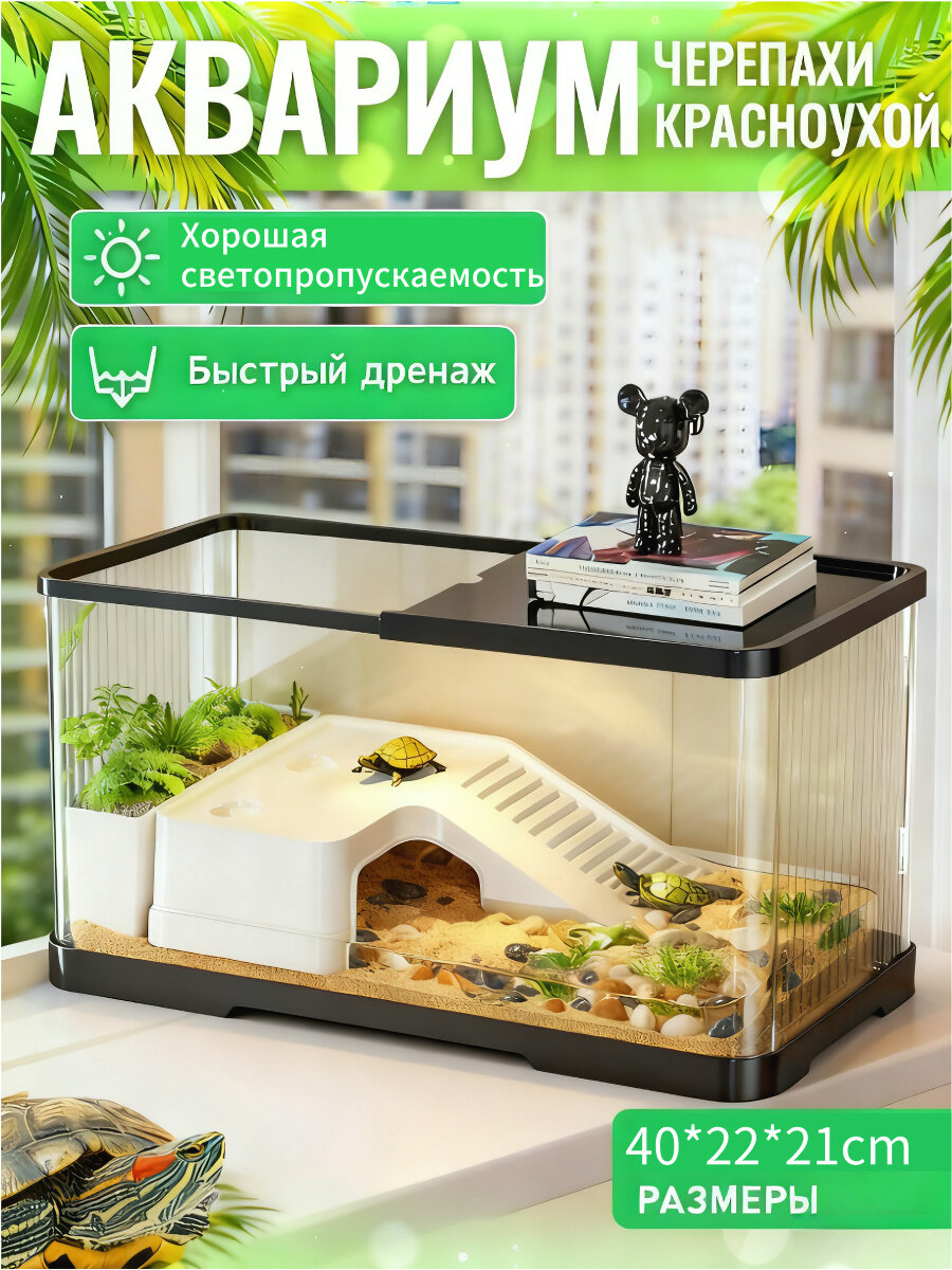 Аквариум для черепах, кубический, крышка, пластик, 38,8x21,2x21,5 см