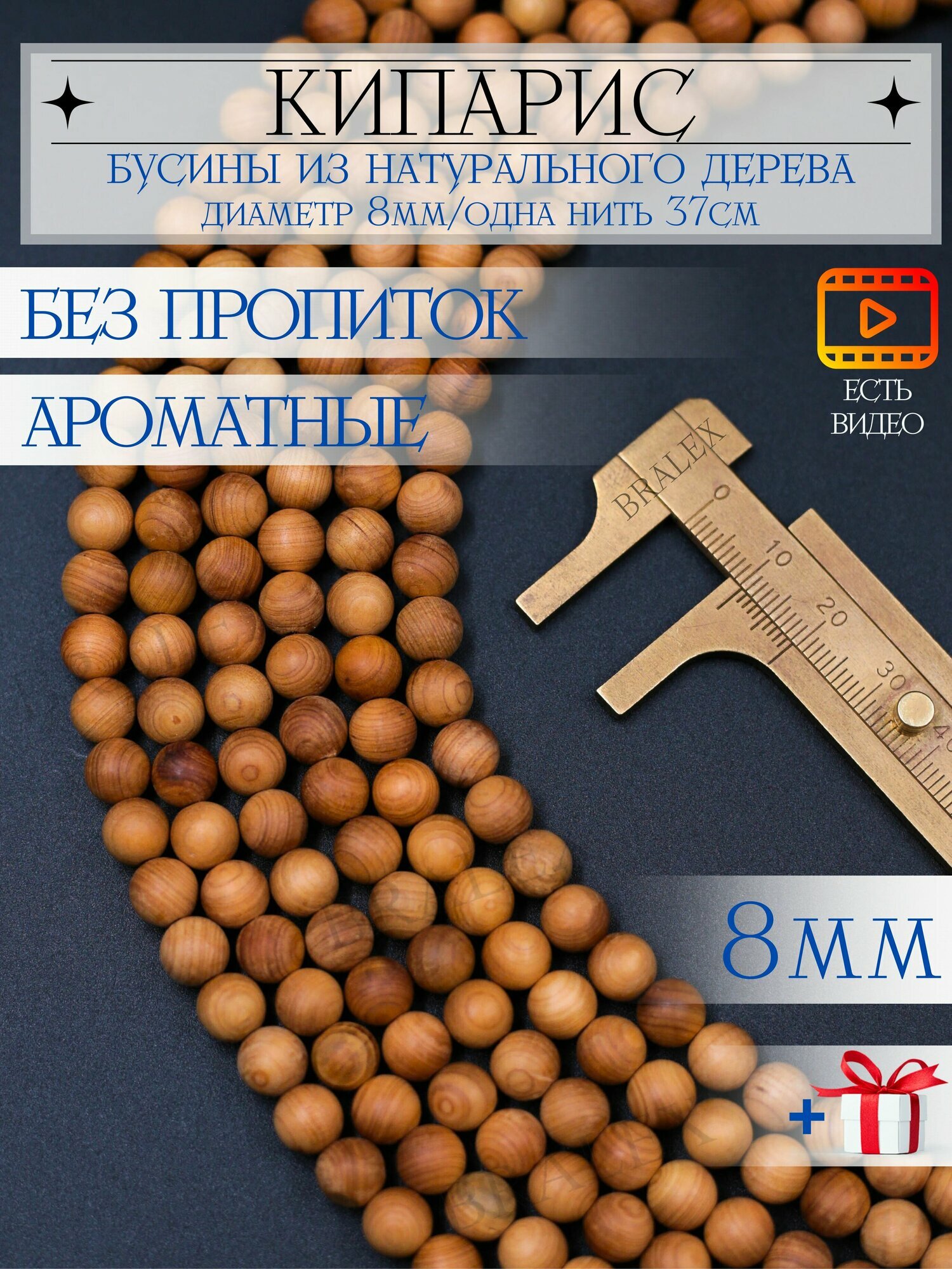 Бусины деревянные 8 мм Кипарис