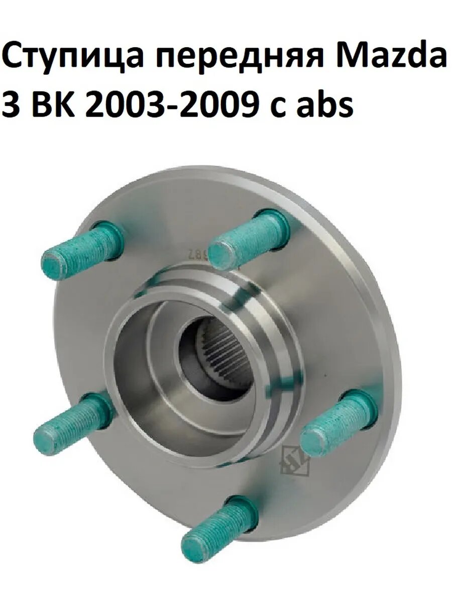Ступица передняя Mazda 3 BK 2003-2009 с abs