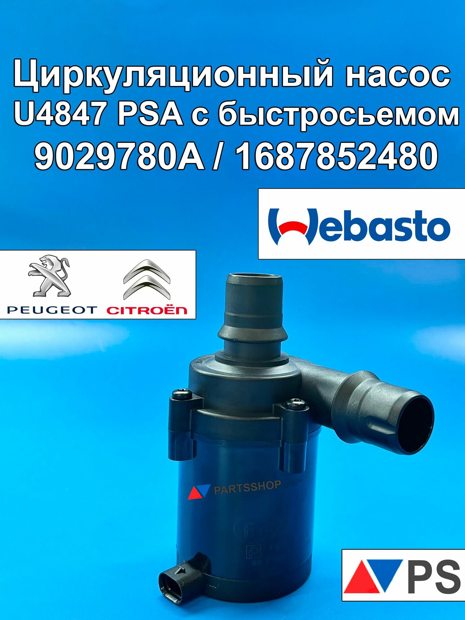 Циркуляционный насос помпа для Webasto U4847 PSA 12V D-20 мм. с быстросьемом