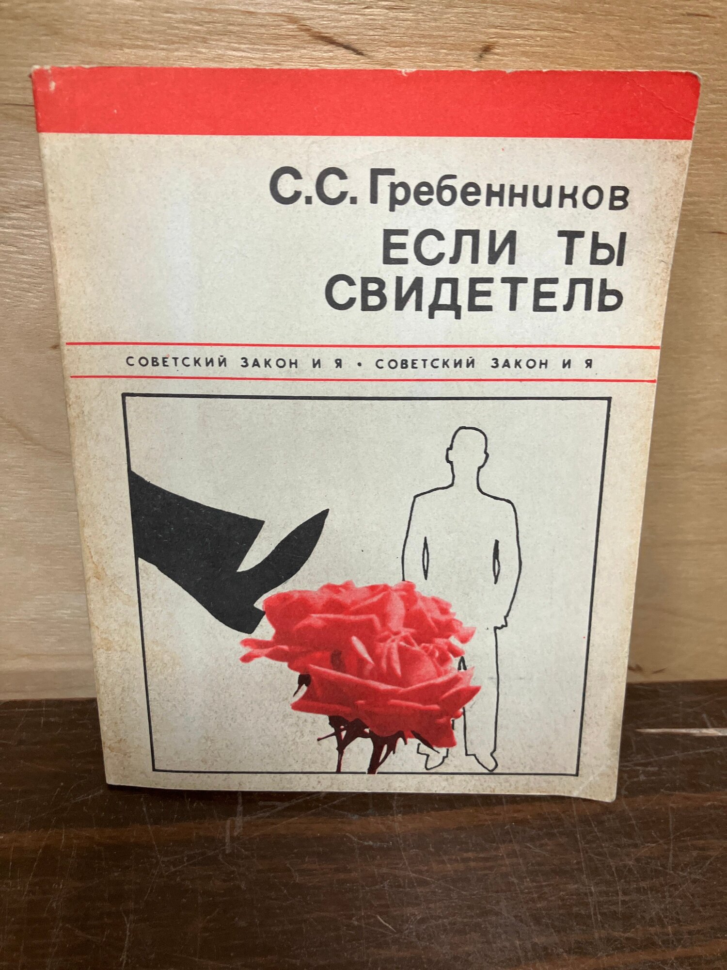 Если ты свидетель