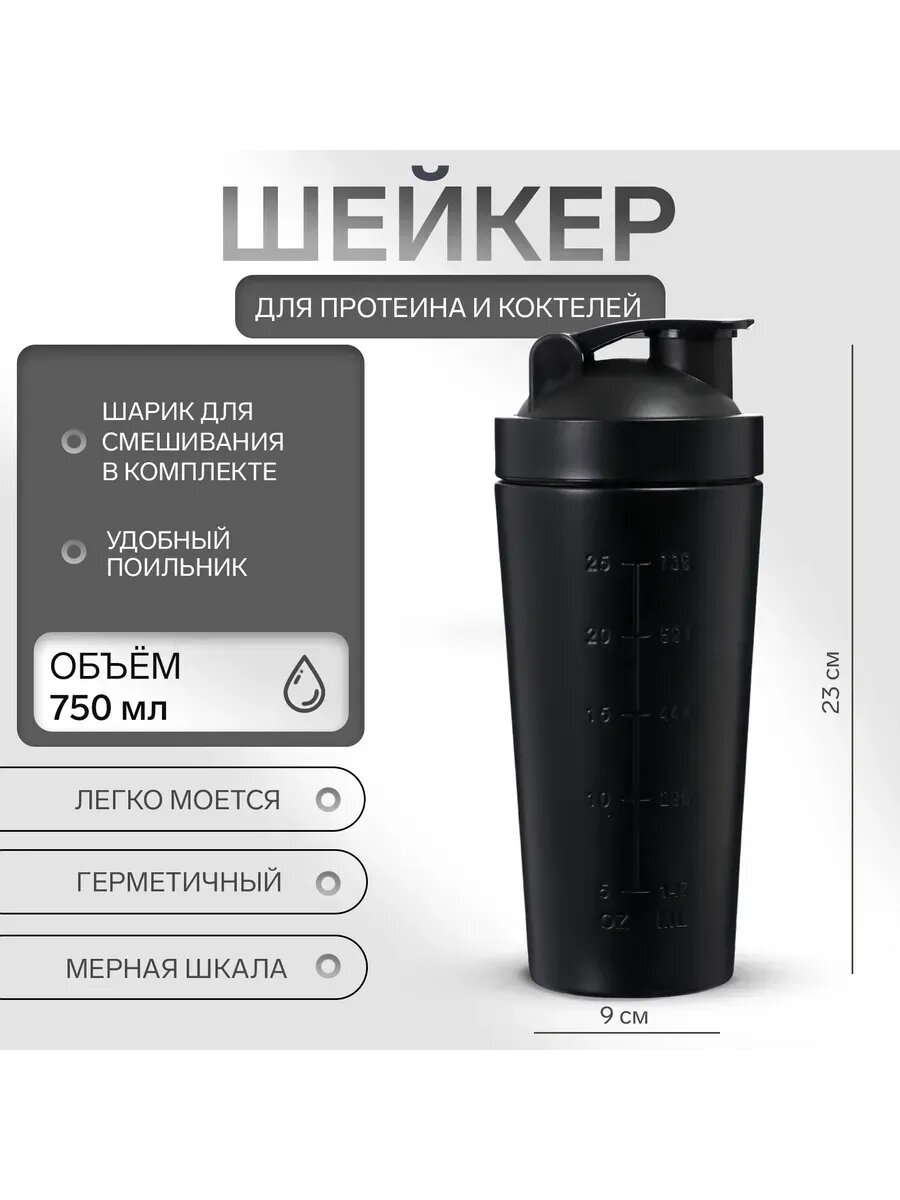 Шейкер для протеина и коктейлей спортивный, 750 мл