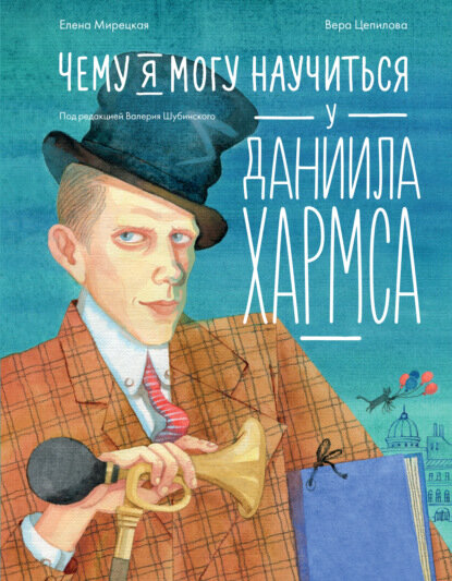 Чему я могу научиться у Даниила Хармса [Цифровая книга]