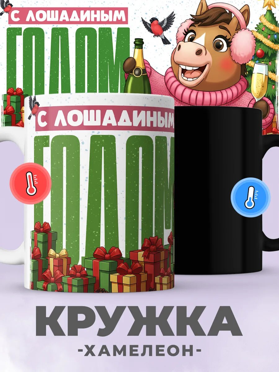 Кружка от "jojomojo" хамелеон с принтом символ года лошадь, керамическая, 330мл