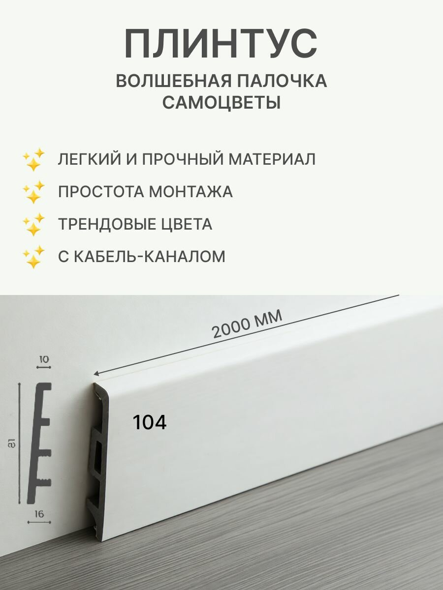 Плинтус волшебная палочка самоцветы 81х16мм 2,0м (цвет 104)