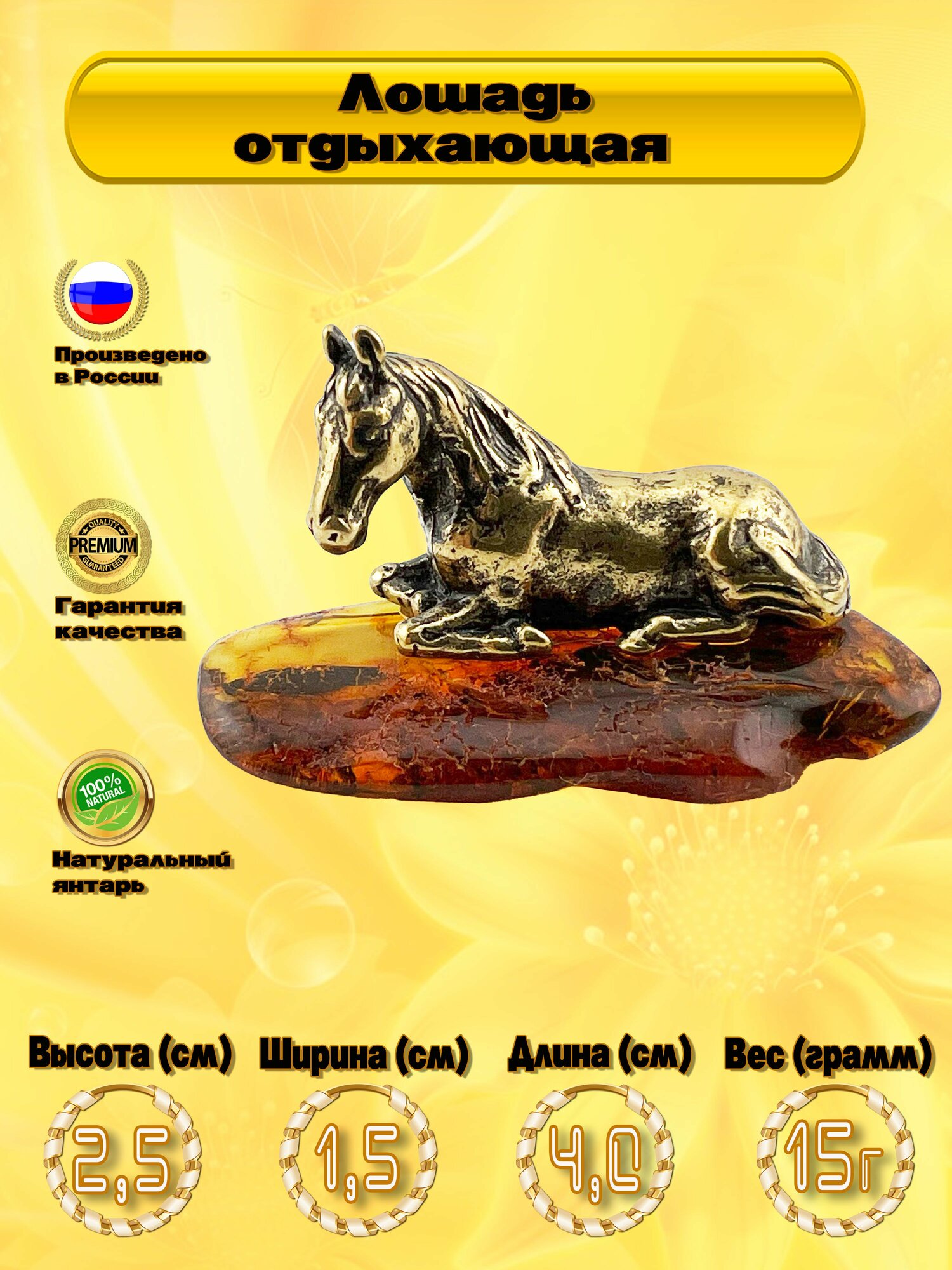 Янтарный сувенир Лошадь отдыхающая. Лошадь символ 2026 года.