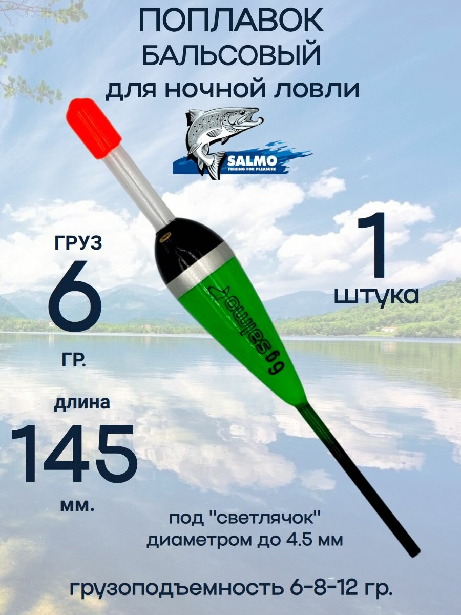 Поплавок бальсовый Salmo 79 6.0 гр.