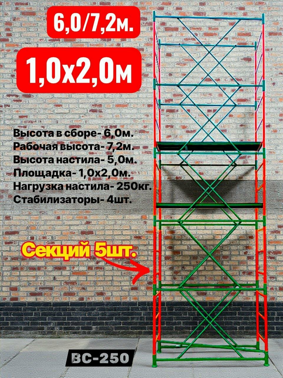 Вышка тура h6,0/7,0m. (1,0х2,0) Леса строительные. ВС-250 подмости, помост малярный