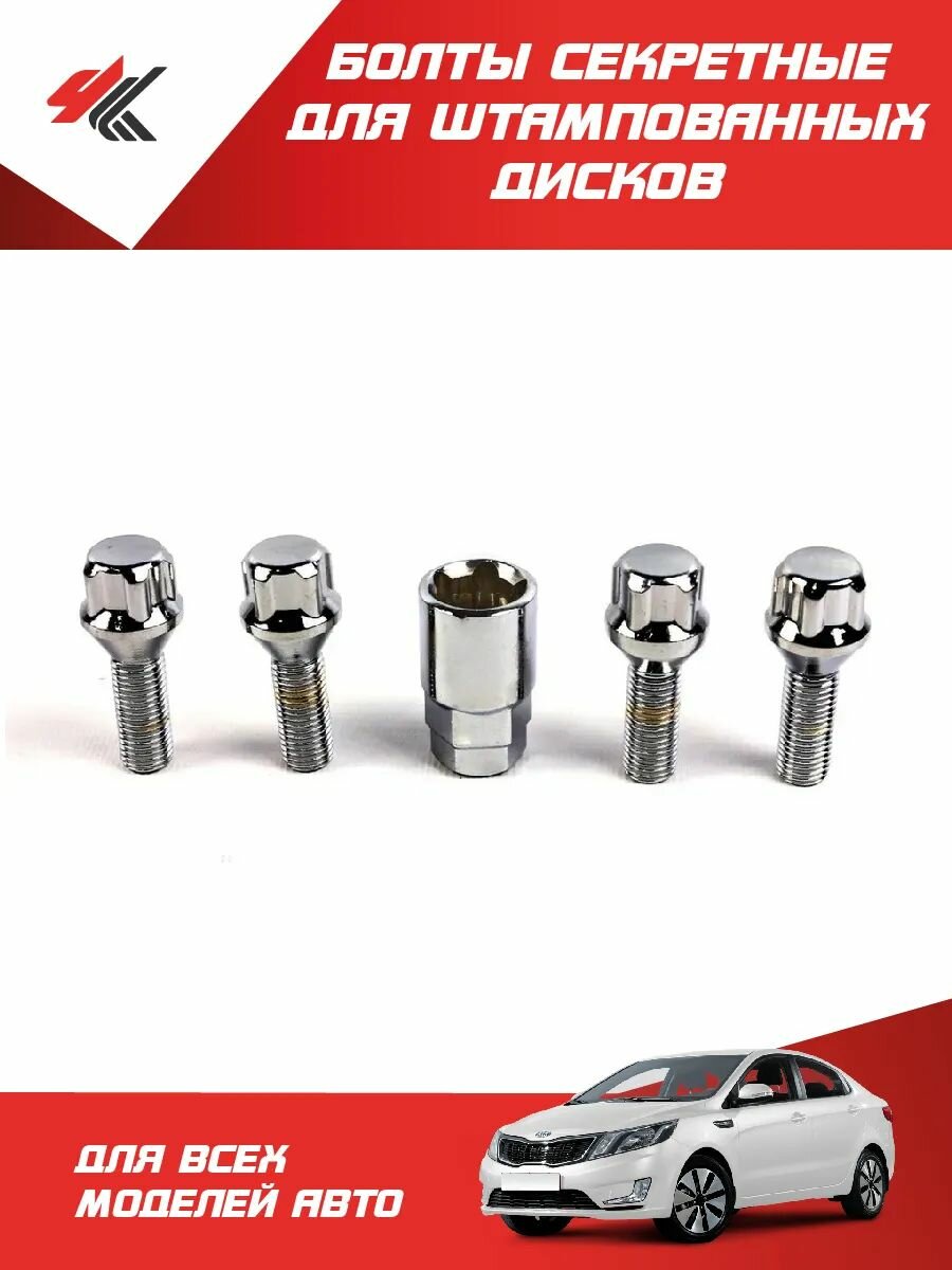 Болты секретные для штампованных дисков M12x1,25 / Lecar