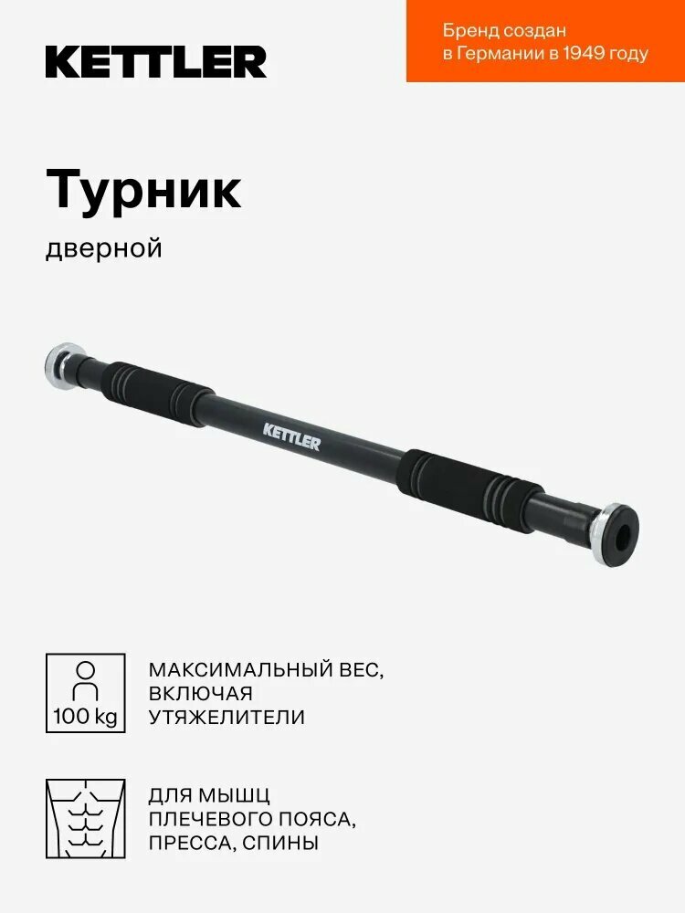 Турник дверной KETTLER