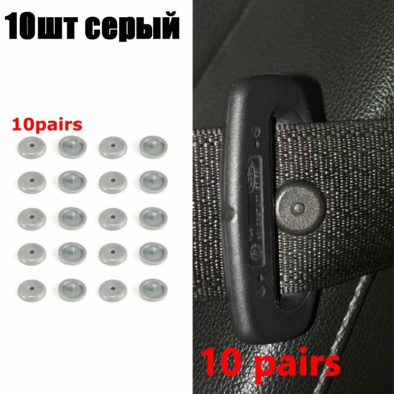 Зажимы для ремня безопасности набор 10 шт, заклепки и шпильки — фиксатор пряжки и регулировка ремня, чер/сер/жел