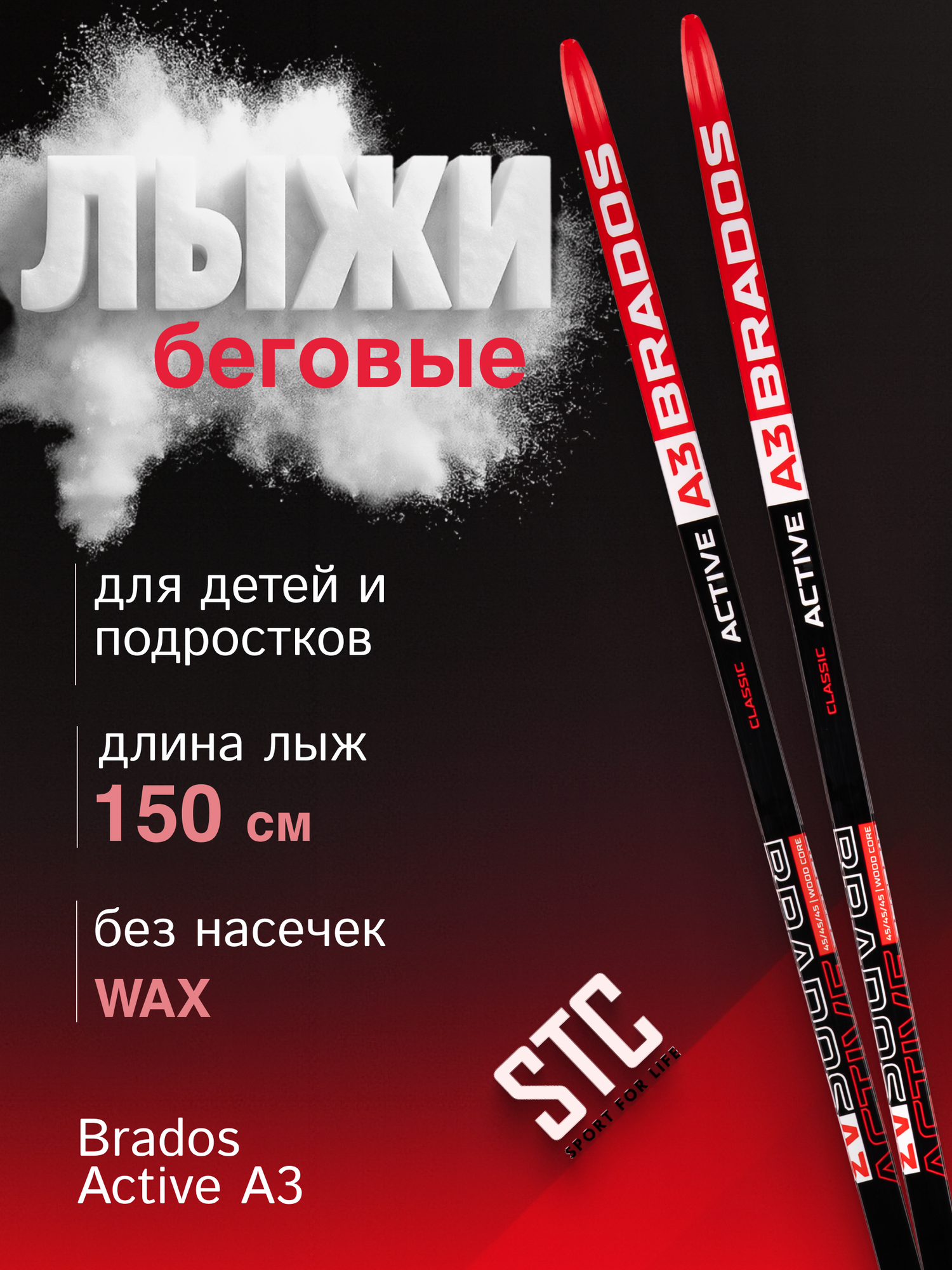 Лыжи беговые без насечек STC Brados Active A3 Red 150 см для детей и подростков