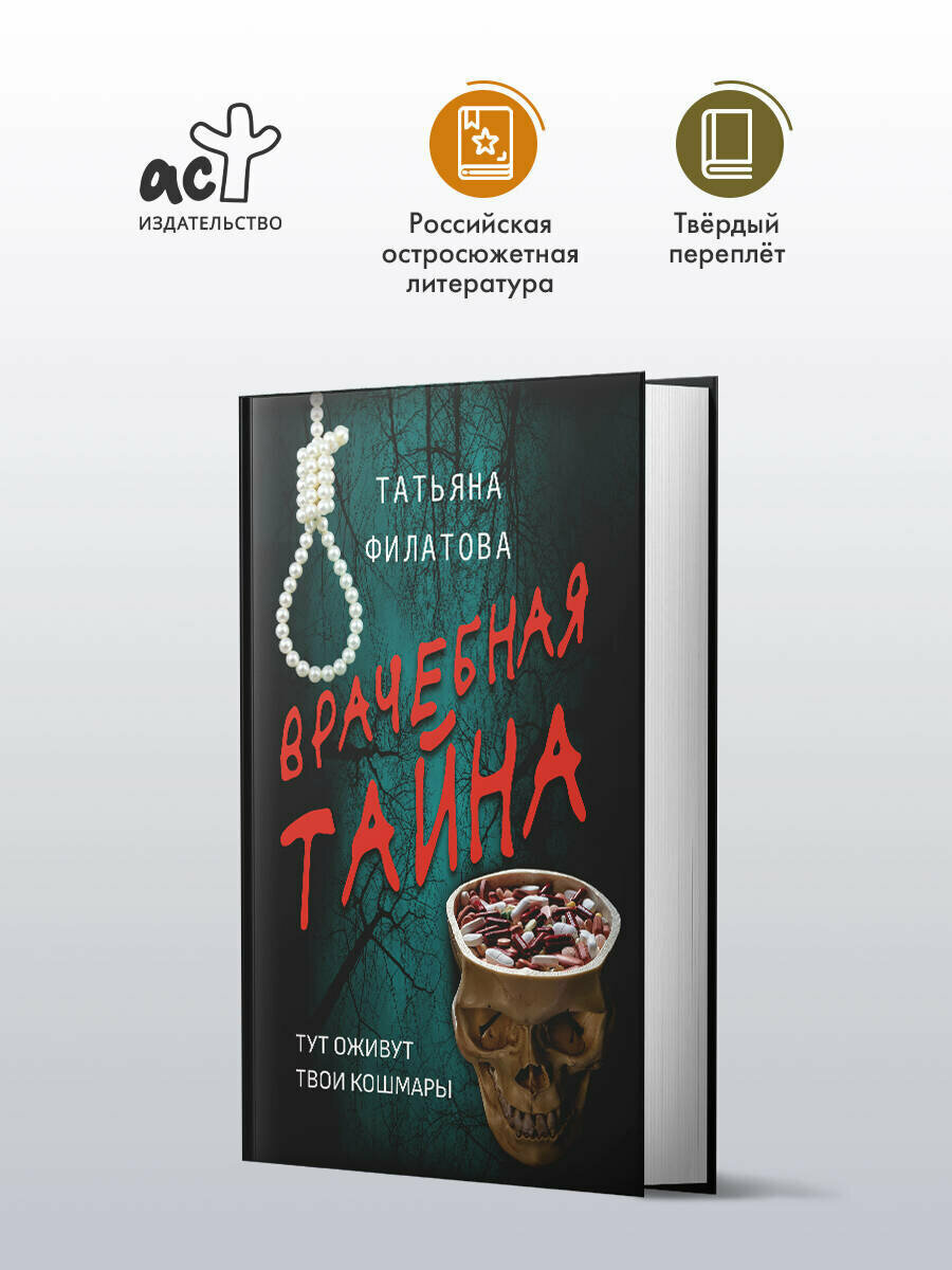 Врачебная тайна Татьяна Филатова книга от издательства АСТ Триллер на ночь