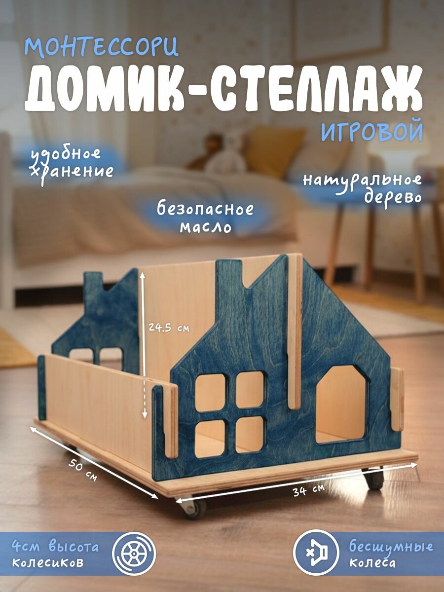 Детский стеллаж Конструктор для книг и игрушек, Домик монтессори