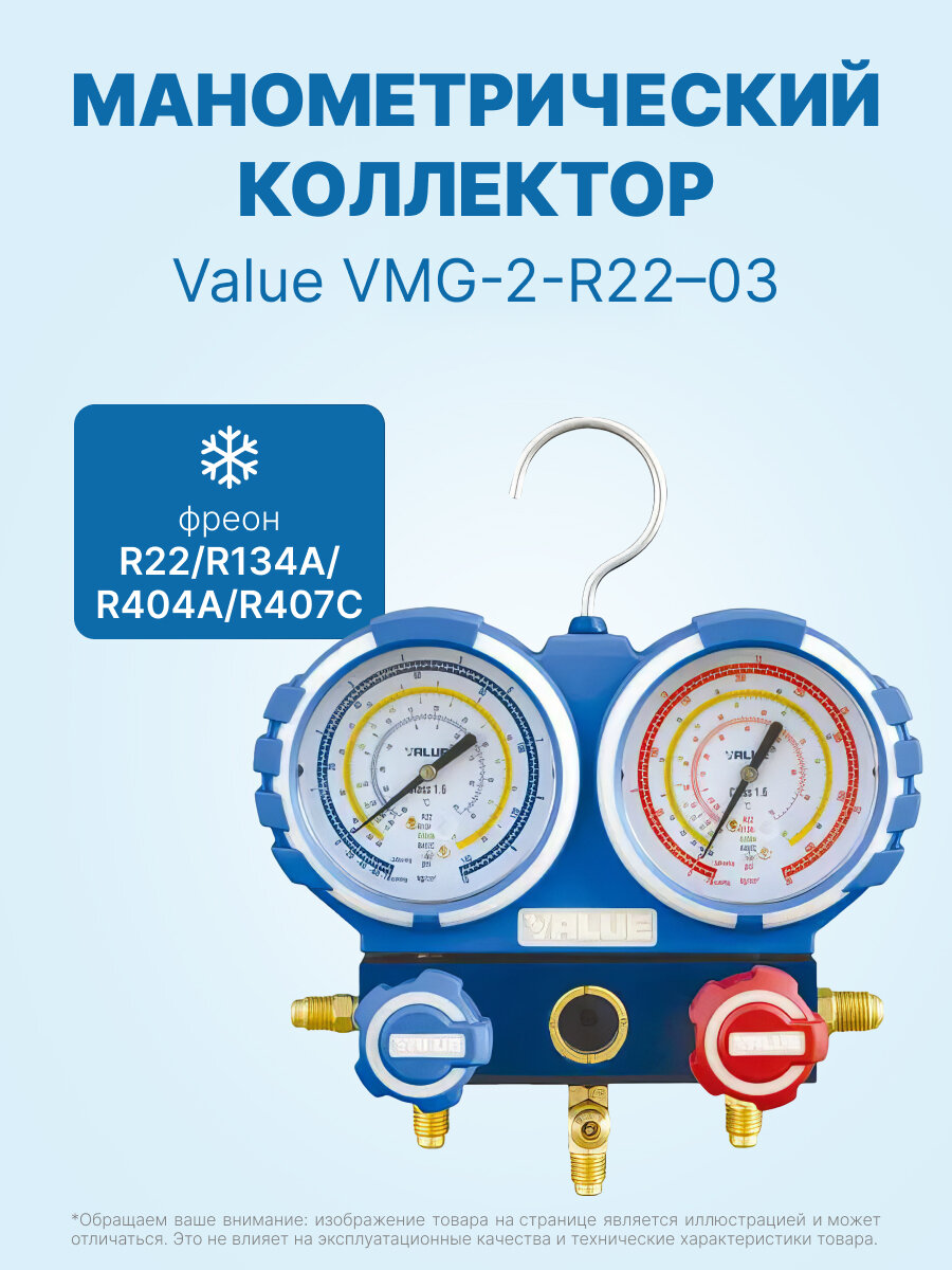 Манометрический коллектор Value VMG-2-R22-03 (R22, R134A, R404A, R407C; 2-х вентильный; без шлангов; манометры 80 мм; упак. блистер)