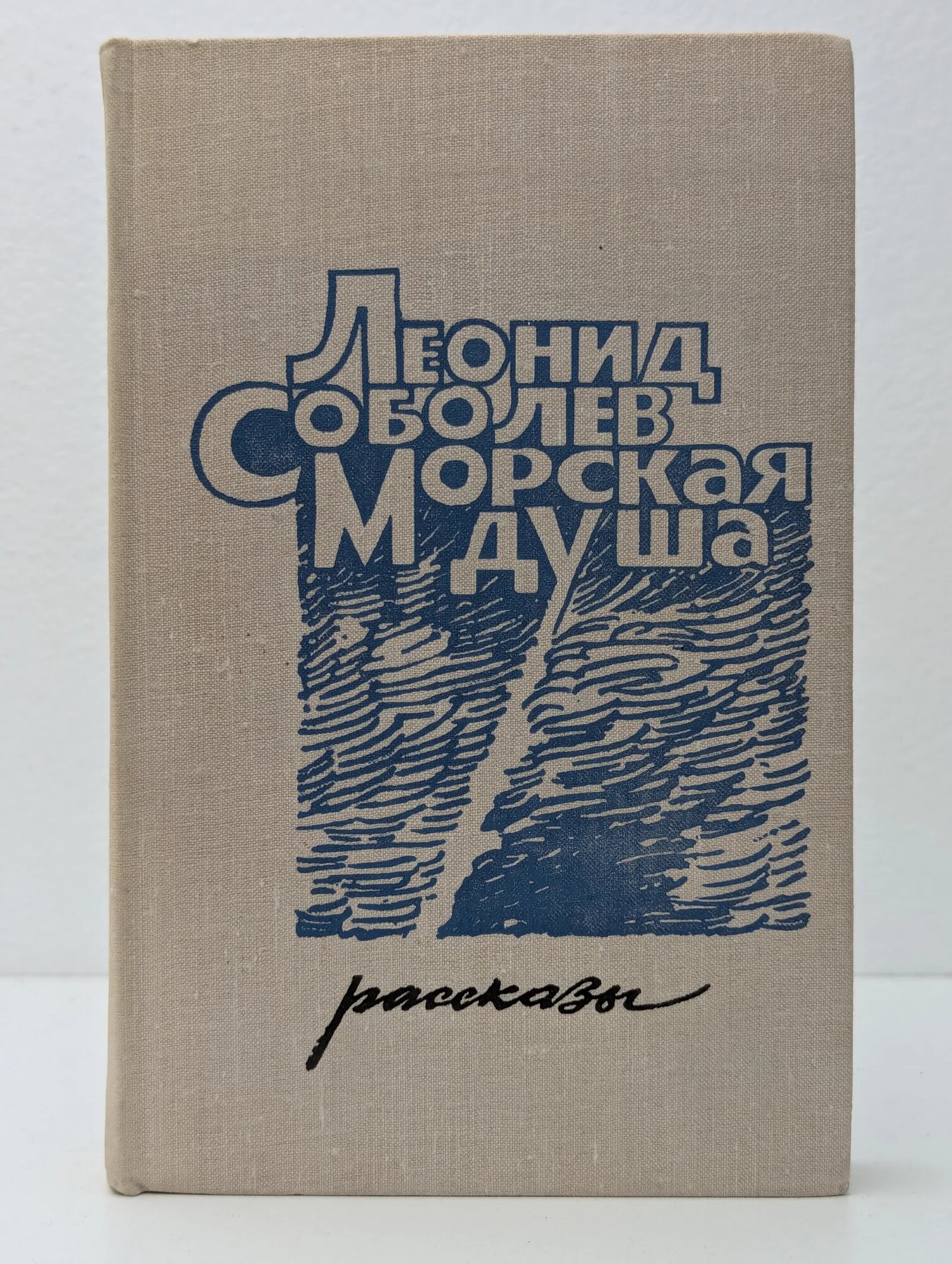 Морская душа. Рассказы Соболев Леонид Сергеевич 1975