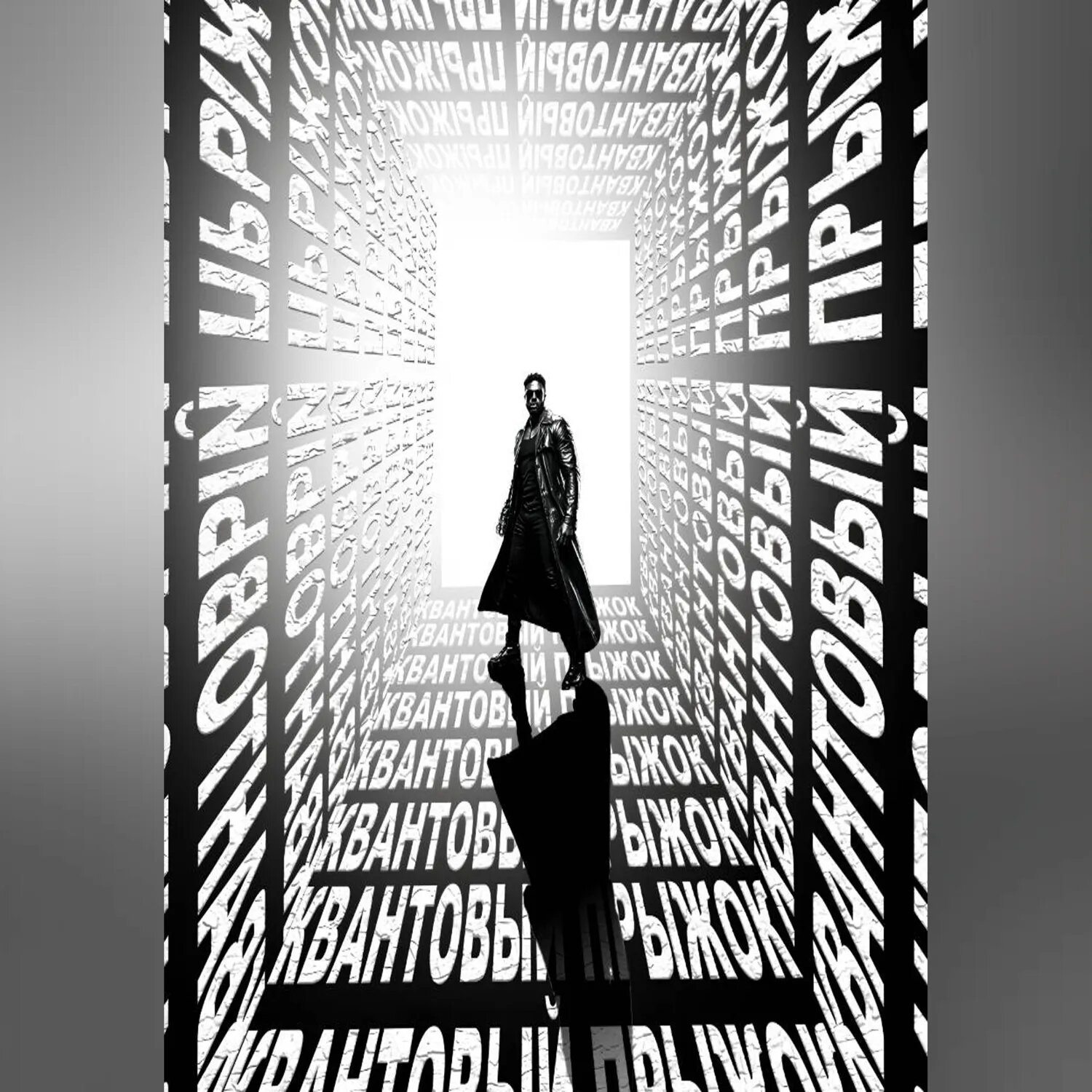 Квантовый прыжок [Аудиокнига]