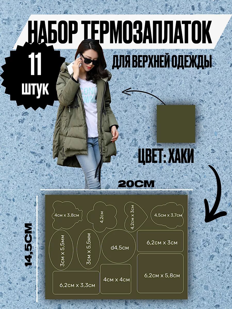 Набор заплаток для верхней одежды, клеевые, термоклеевые, цвет хаки