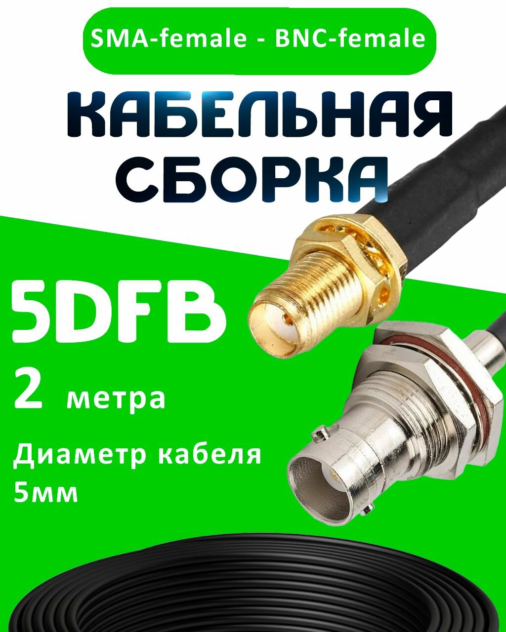 Кабельная сборка 5D-FB с разъемами SMA-female - BNC-female, 2 метра