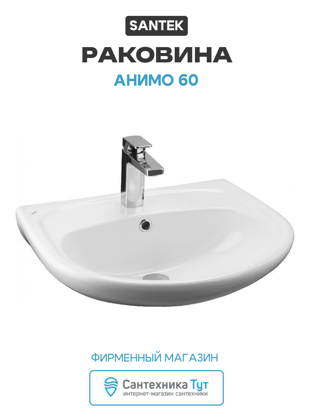 Раковина Santek Анимо 60 Подвесная, прямоугольная, полукруглая