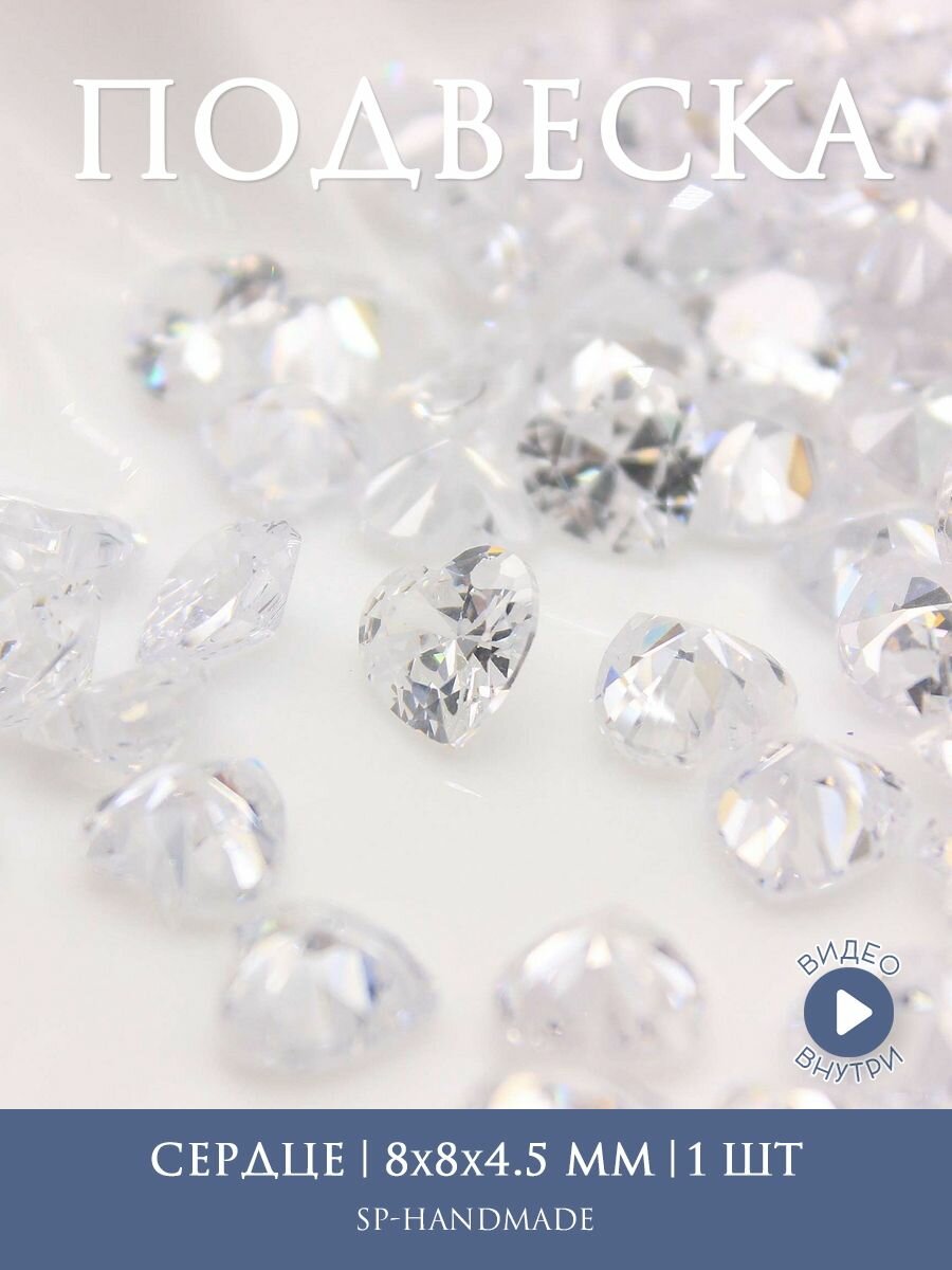 Подвеска сердце из кубического циркония 8x8x4.5 мм, отверстие: 1 мм, прозрачное, 1 шт