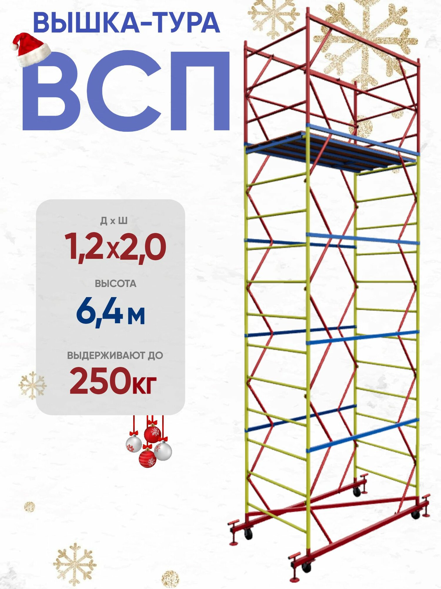 Вышка-тура ВСП 250 1.2x2.0x6.4м 4 секции