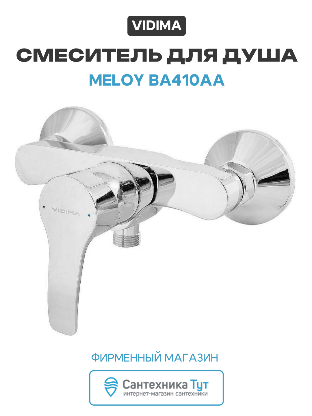 Смеситель для душа Vidima Meloy BA410AA Хром латунь на стену Болгария